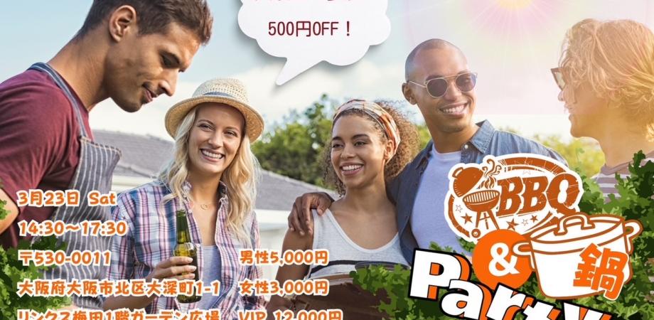 3/23(土)14:30～夕方飲み【70名】大阪梅田BBQ＆鍋♪パーティーイベント【ヨドバシカメラ隣のリンクス梅田会場貸切(大阪駅直結)】人気・実績No,1★大満足食べ放題プラン♩特に黒毛和牛 ...