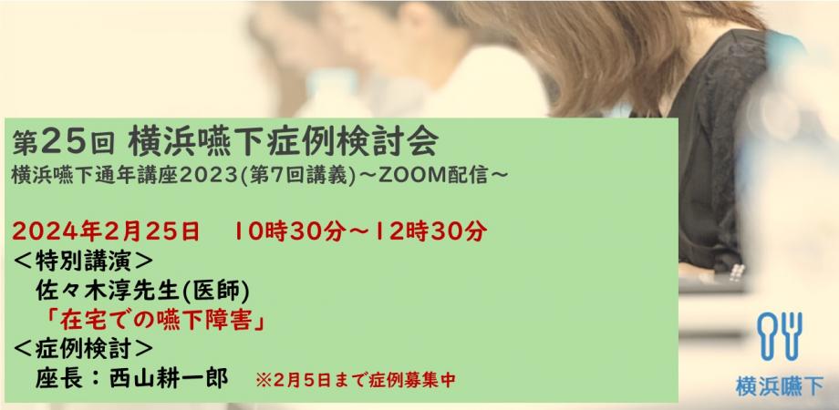 第25回横浜嚥下研究会症例検討会 (横浜嚥下通年講座2023 第7回講義) | Peatix