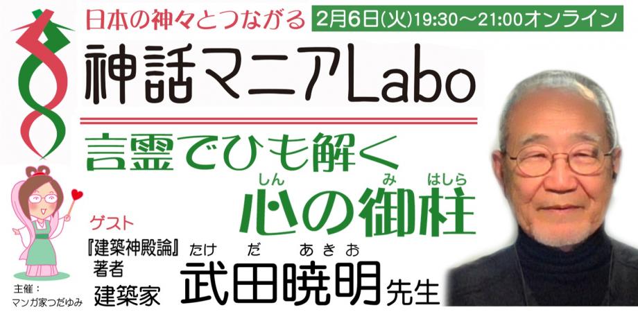 オンラインサロン 神話マニアLabo「言霊でひも解く心の御柱（しんのみはしら）」 | Peatix