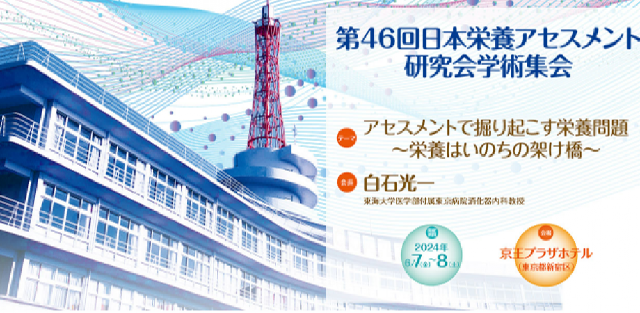 第46回日本栄養アセスメント研究会学術集会 | Peatix