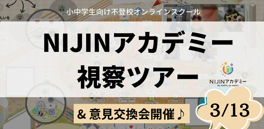 【外部向け】NIJINアカデミー視察ツアー | Peatix