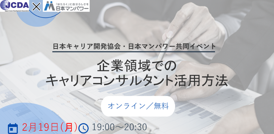2月19日（月）【日本マンパワー×JCDA】企業領域でのキャリアコンサルタント活用方法 | Peatix