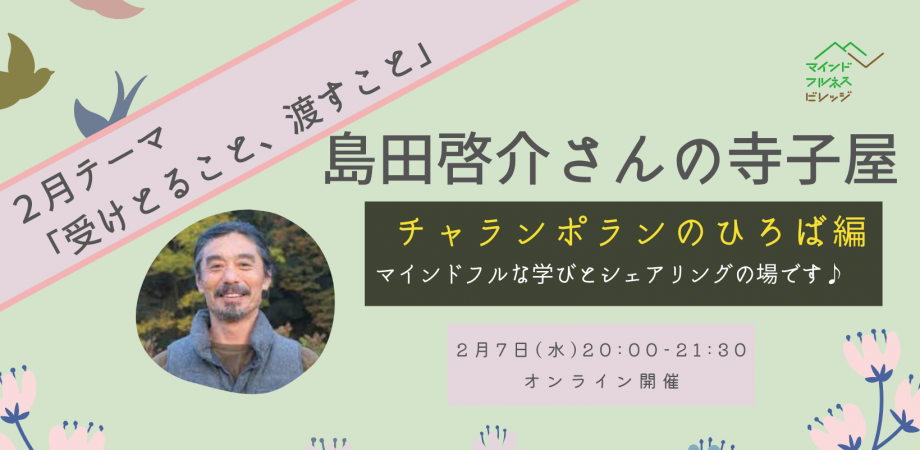 島田啓介さんの寺子屋～ チャランポランのひろば編 2月 | Peatix