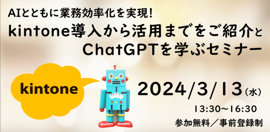 【岡山開催】AIとともに業務効率化を実現！ kintone導入から活用までをご紹介とChatGPTを学ぶセミナー | Peatix