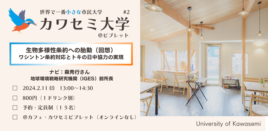 カワセミ大学＠ピプレット #2「生物多様性条約への胎動（回想）」 | Peatix