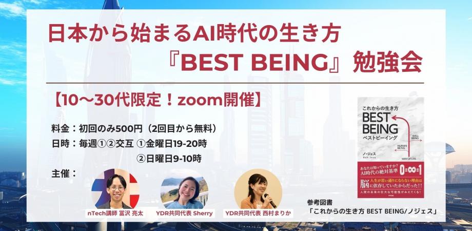 日本から始まるAI時代の生き方『BEST BEING』勉強会【10～30代限定！zoom開催】 #10 | Peatix