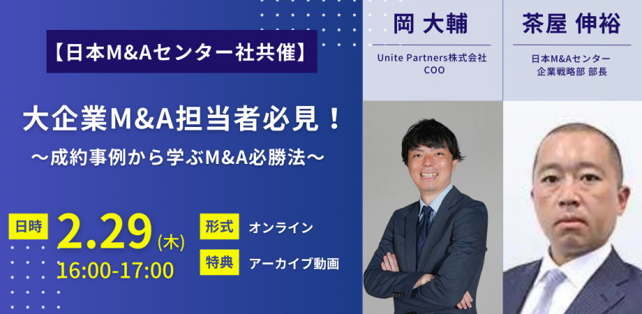 大企業M&A担当者必見！成約事例から学ぶM&A必勝法【日本M&Aセンター共催】 | Peatix