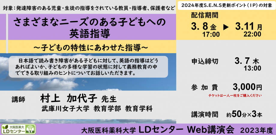 第48回 Web講演会：さまざまなニーズのある子どもへの英語指導 村上加代子先生（武庫川女子大学教育学部教育学科） | Peatix