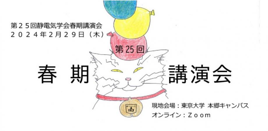 第25回静電気学会春期講演会 | Peatix