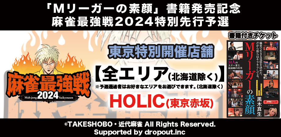 「Mリーガーの素顔」書籍発売記念 麻雀最強戦2024特別先行予選 麻雀HOLIC（2/12） | Peatix