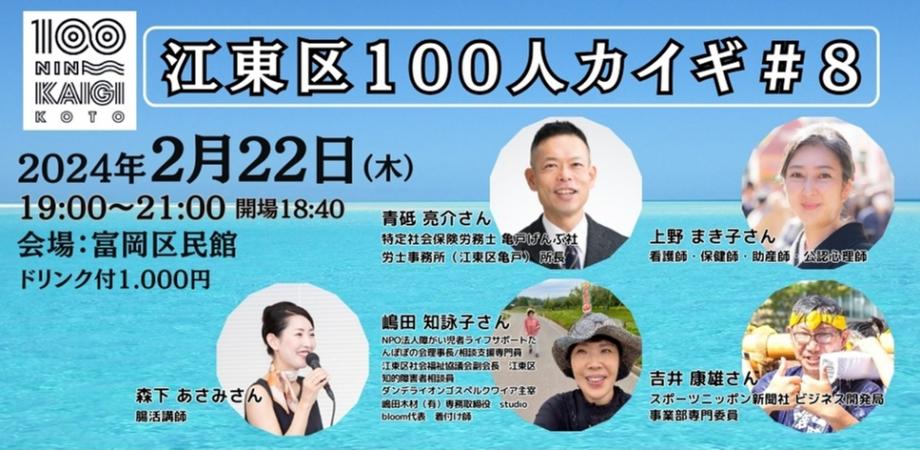 江東区100人カイギ #8 | Peatix