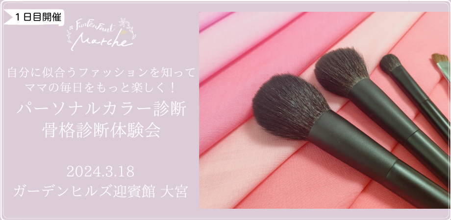 ＜3月18日(月)@埼玉>自分に似合うファッションを知ってママの毎日をもっと楽しく！パーソナルカラー診断・骨格診断体験会 | Peatix