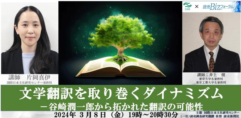 日文研×読売Bizフォーラム東京 文学翻訳を取り巻くダイナミズム－谷崎潤一郎から拓かれた翻訳の可能性 | Peatix