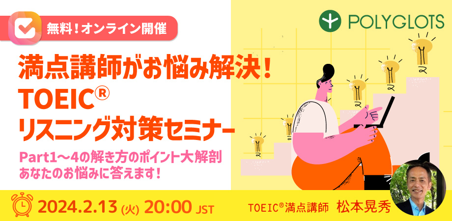 【無料オンライン開催】満点講師がお悩み解決！TOEIC®️L&R リスニング対策セミナー | Part1~Part4解き方のポイント大解剖！あなたのお悩みに答えます | Peatix