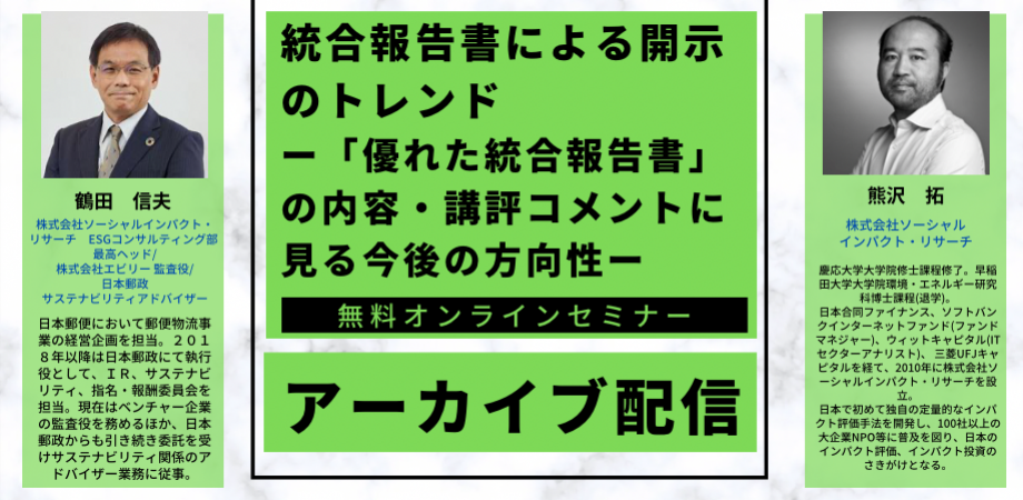 【アーカイブ配信】統合報告書による開示のトレンド ー「優れた統合報告書」の内容・講評コメントに見る今後の方向性ー（コンサルティング系企業に属する方の受講不可） | Peatix