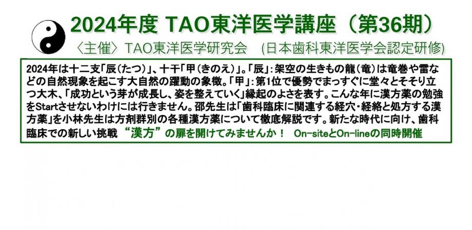 2024年度 TAO東洋医学講座（第36期） | Peatix