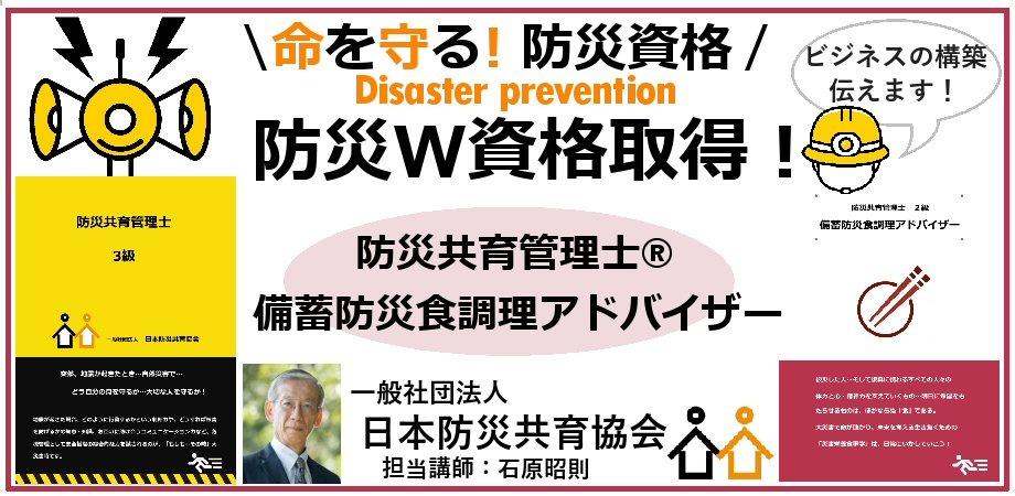 ≪2回コース≫ 資格W取得【防災共育管理士®＆備蓄防災食調理アドバイザー】指導者の道 (石原) | Peatix