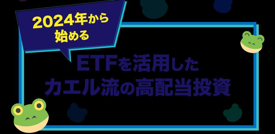 2024年から始めるETFを活用したカエル流の高配当投資 | Peatix