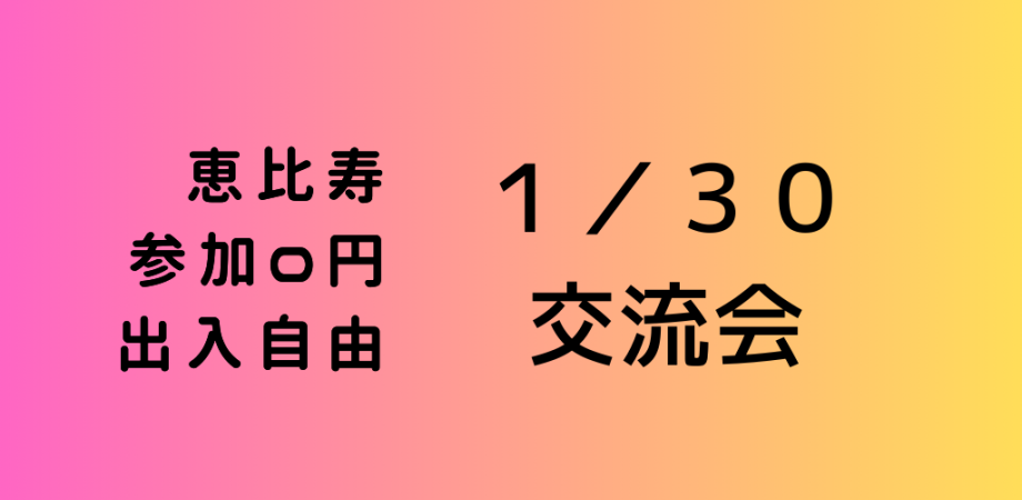 【恵比寿】出入自由3h、異業種交流会 | Peatix