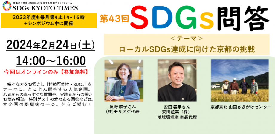 第43回SDGs問答(2月24日土曜日:ゲスト 長野 麻子さん、安田 義崇さん、京都京北 山国さきがけセンターさん) | Peatix