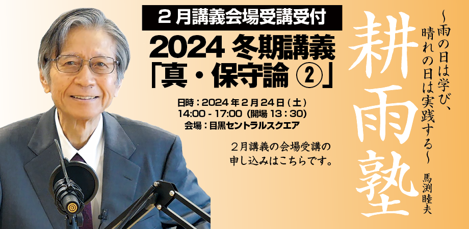 耕雨塾2024 冬期講義「真・保守論」2月講義 | Peatix