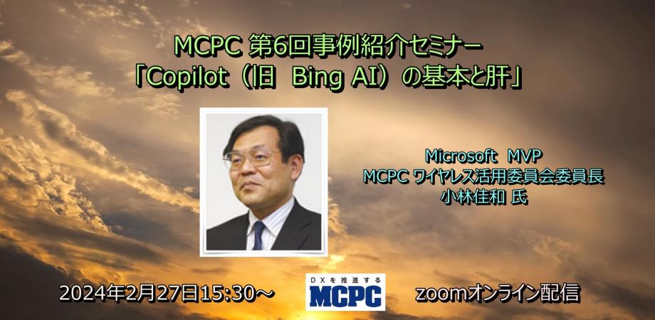 MCPC 第6回事例紹介セミナー ～Copilot（旧Bing AI）の基本と肝～ | Peatix
