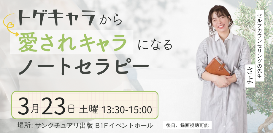 3/23（土曜日）トゲキャラから愛されからになるノートセラピー／さよ | Peatix