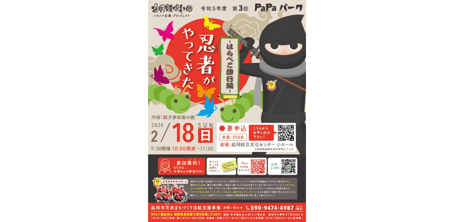 「忍者がやってきた」～はらぺこ修行編～（R5年度第3回PaPaパーク） | Peatix