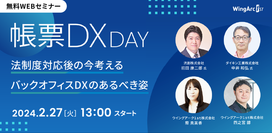 【流創/ダイキンが語るバックオフィスDXとは？】帳票DX DAY 2024冬 法制度対応後の今考える バックオフィスDX のあるべき姿 | Peatix