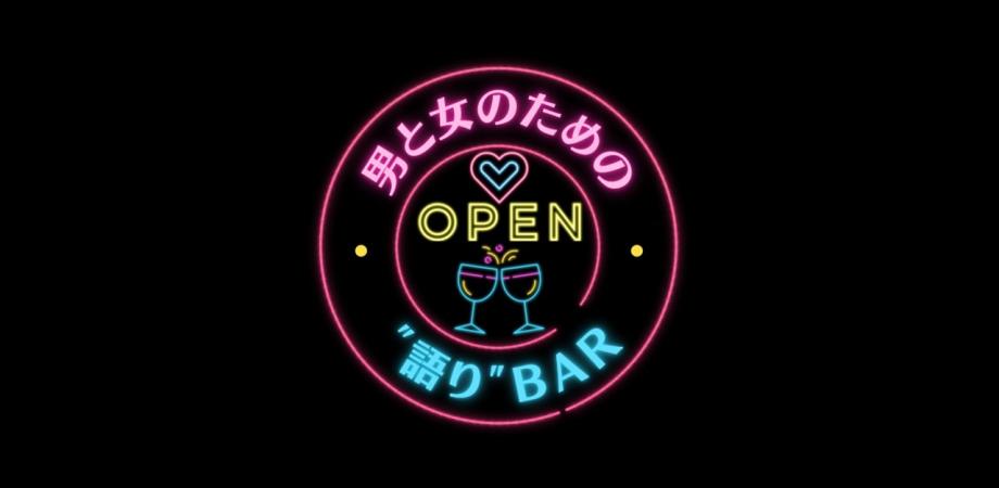 【男と女のための"語り"Bar】 | Peatix