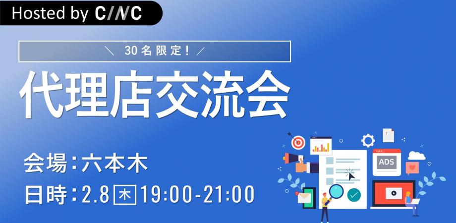 【30名限定】代理店交流会 | Peatix