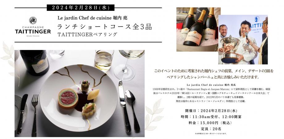 世界No.1シェフ 堀内 亮による ランチショートコース全3品 と TAITTINGERペアリング | Peatix