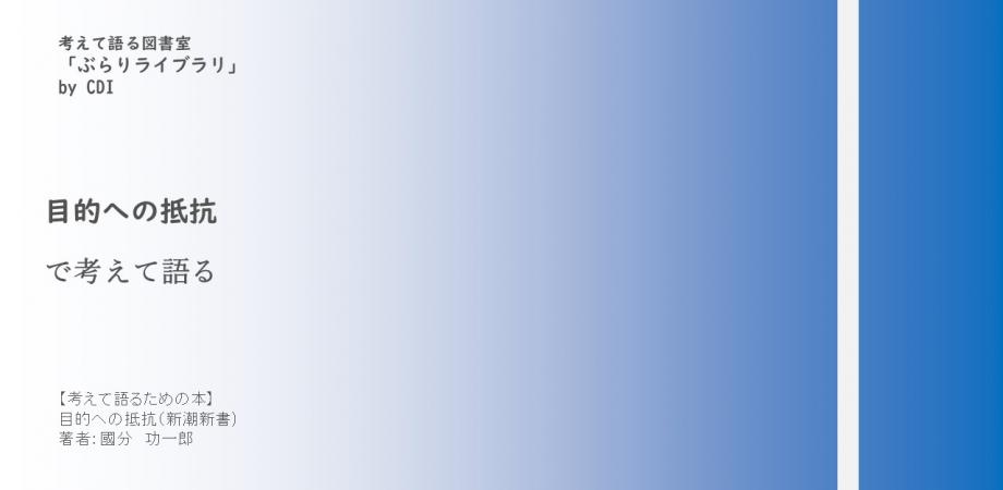 『目的への抵抗』で考えて語る | Peatix