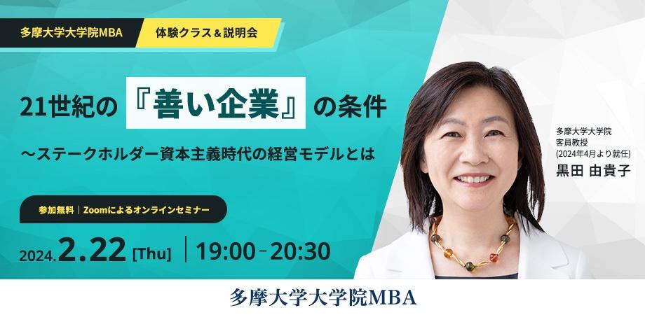 21世紀の『善い企業』の条件 （多摩大学大学院MBA体験講座） | Peatix