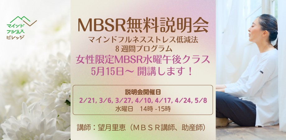 【無料開催・女性限定】MBSR8週間プログラム体験会＆説明会（オンライン） | Peatix