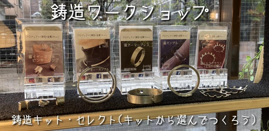 鋳造ワークショップ「鋳造キット・セレクト（キットから選んでつくろう）」 | Peatix