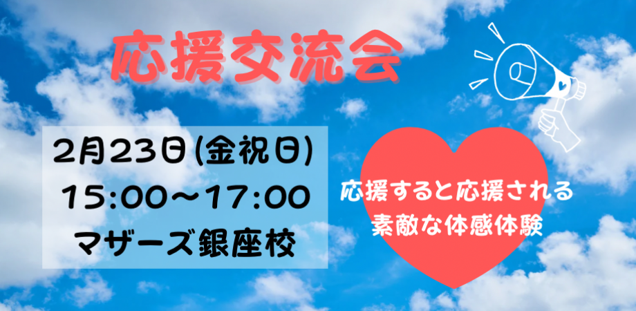 応援交流会 | Peatix