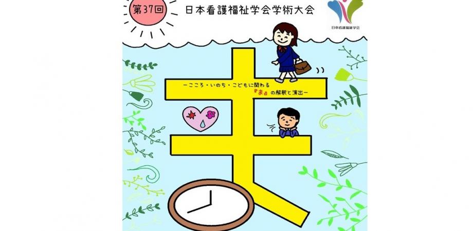 第37回日本看護福祉学会学術大会 | Peatix