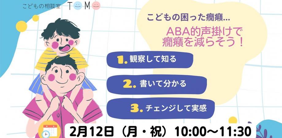【後日視聴用】療育保育士が教える｜癇癪を減らすABA的声かけ | Peatix