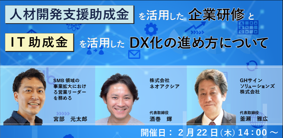 人材開発支援助成金を活用した企業研修とIT助成金を活用したDX化の進め方について | Peatix