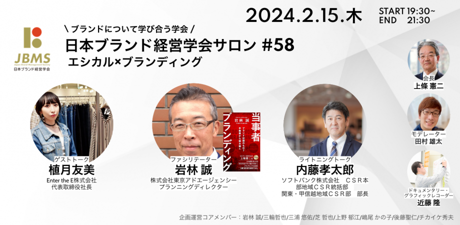 日本ブランド経営学会サロン#58 エシカル×ブランディング | Peatix