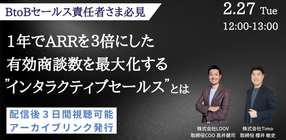 【配信後3日間視聴可】\BtoBセールス責任者さま必見／1年でARRを3倍にした、有効商談数を最大化するインタラクティブセールスとは | Peatix