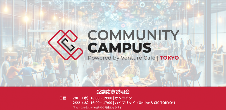COMMUNITY CAMPUS POWERED BY VENTURE CAFÉ TOKYO: 受講応募説明会 【Feb 8th & 22nd】 | Peatix