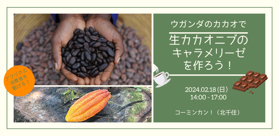 【顔の見えるカカオ】2/18（日）生カカオニブのキャラメリーゼを作ろう！～チョコレートの起源を探る | Peatix
