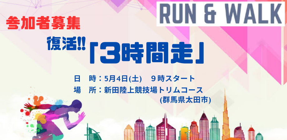 RUN＆WALK 復活!!「3時間走」 参加者募集 | Peatix