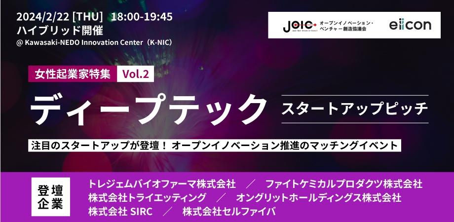 【2/22開催】ディープテックスタートアップピッチ ～女性起業家特集 vol.2～ | Peatix