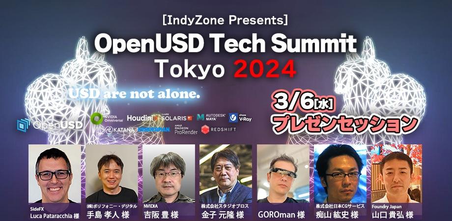 OpenUSD Tech Summit 東京 2024【プレゼンセッション】（参加費無料） | Peatix