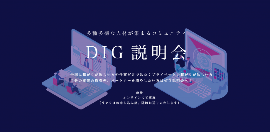 【DIG説明会】多種多様な人が集まるコミュニティ | Peatix