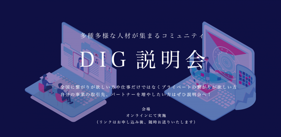 【DIG説明会】多種多様な人が集まるコミュニティ | Peatix