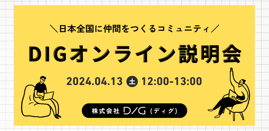 【4/13オンライン無料開催】DIG説明会〜全国に仲間をつくるコミュニティ〜 | Peatix